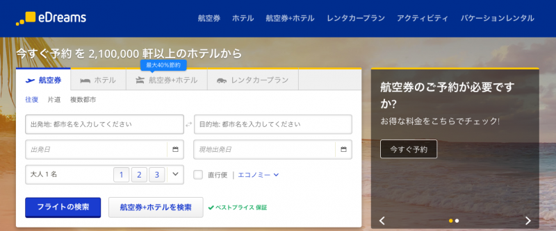 eDreamsの評判・口コミは？メリット・デメリット徹底解説 | 旅行割引クーポン研究所