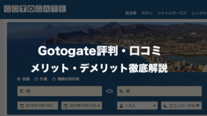 Gotogateの評判・口コミは？メリット・デメリット徹底解説 | 旅行割引クーポン研究所