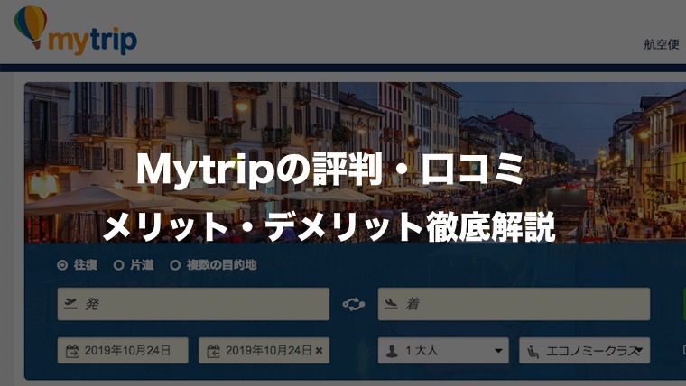 Mytripの評判・口コミは？メリット・デメリット徹底解説 | 旅行割引クーポン研究所